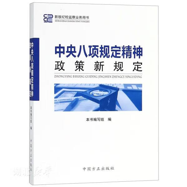 中央八项规定精神政策新规定