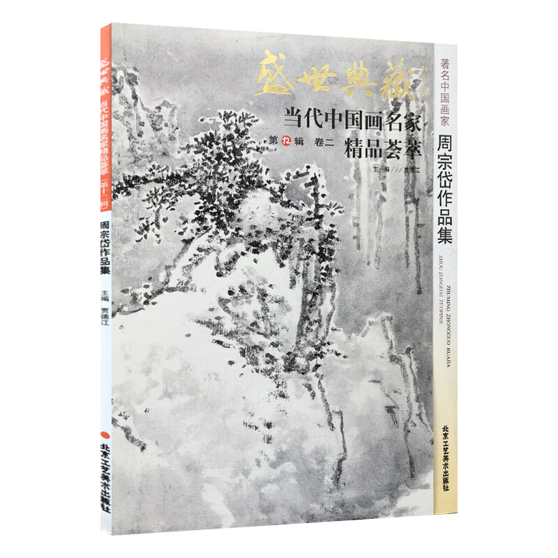 中国画 周宗岱作品集 盛世典藏系列  贾德江编著 当代中国画名家 精品荟萃 第12辑 卷二 国画