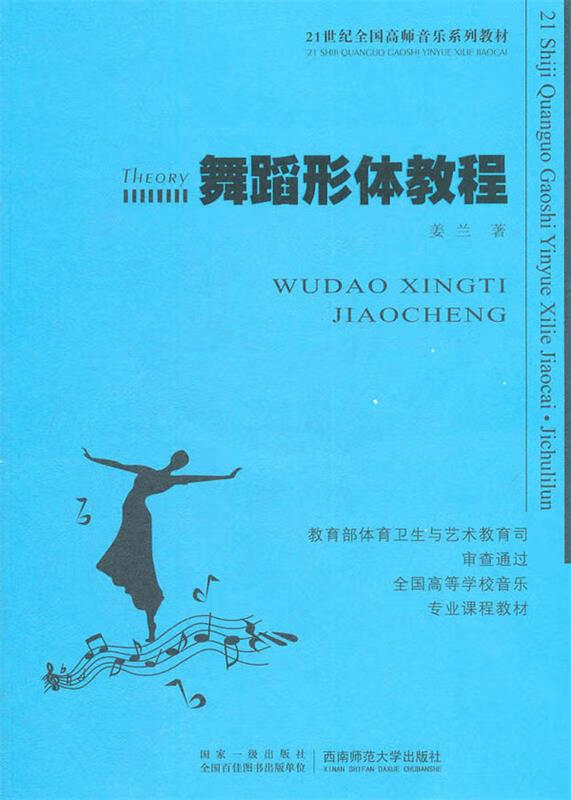 舞蹈形体教程 姜兰 著