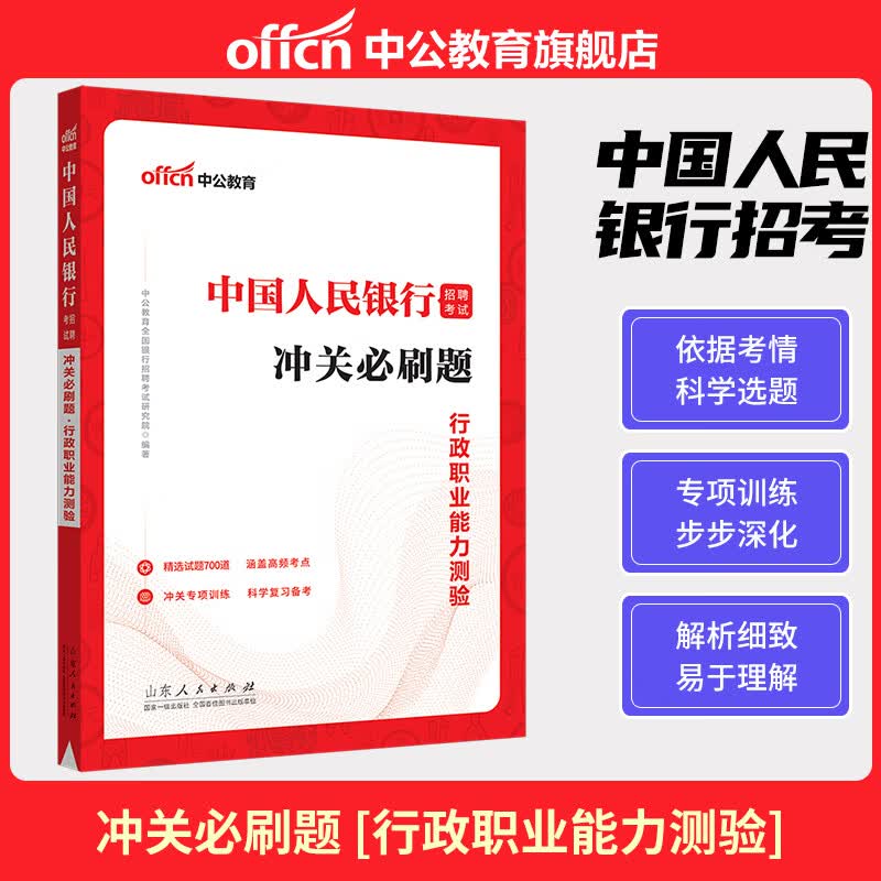 中公2023中国人民银行招聘考试冲关必刷题行政职业能力测验