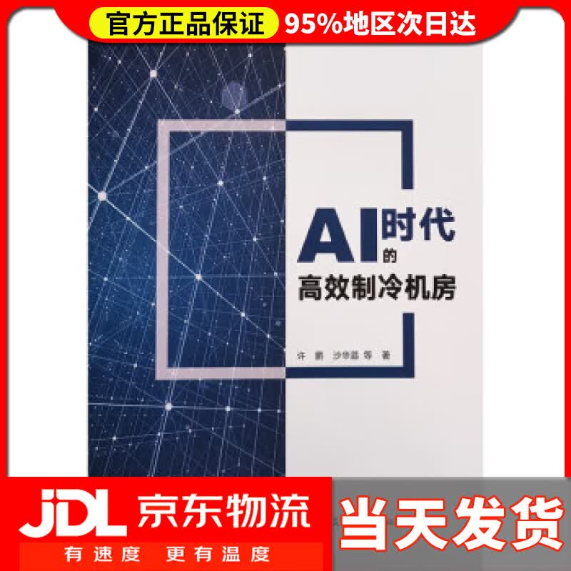 AI时代的高效制冷机房 许鹏,沙华晶 中国建筑工业出版社 9787112280827