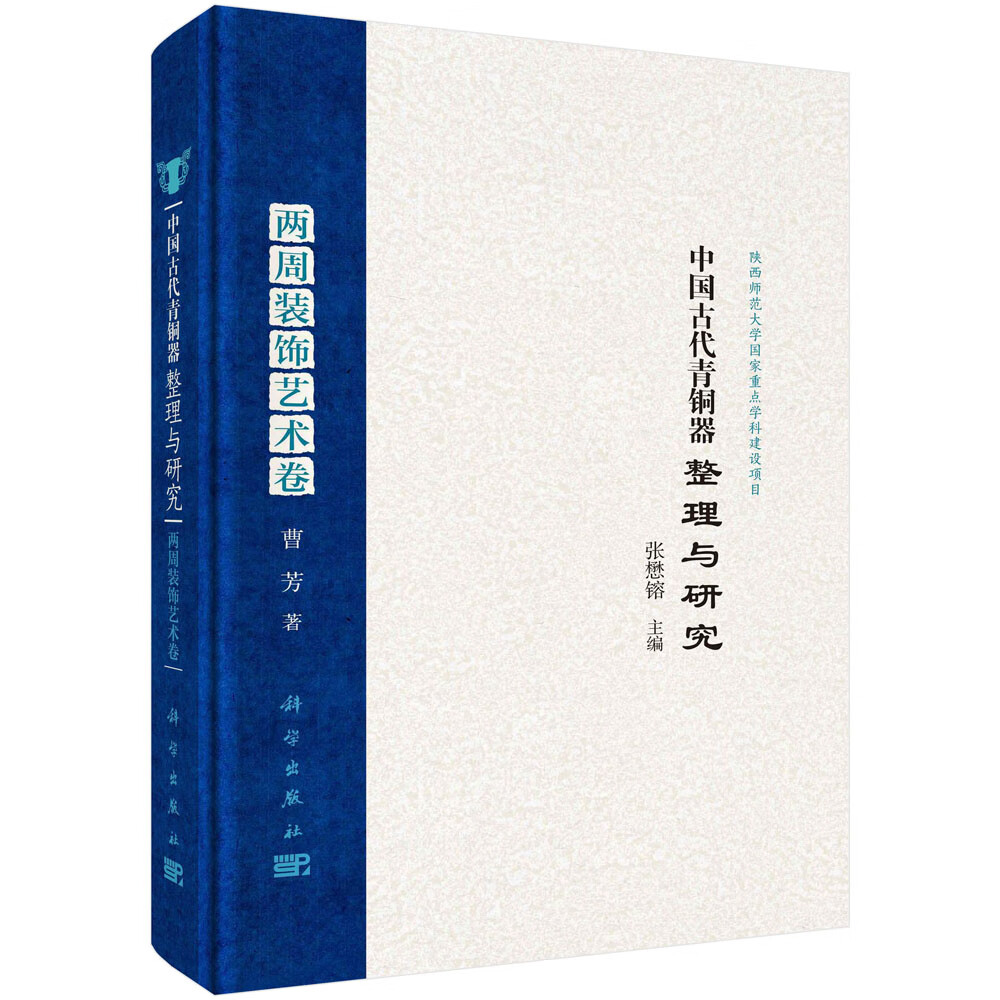 中国古代青铜器整理与研究·两周装饰艺术卷