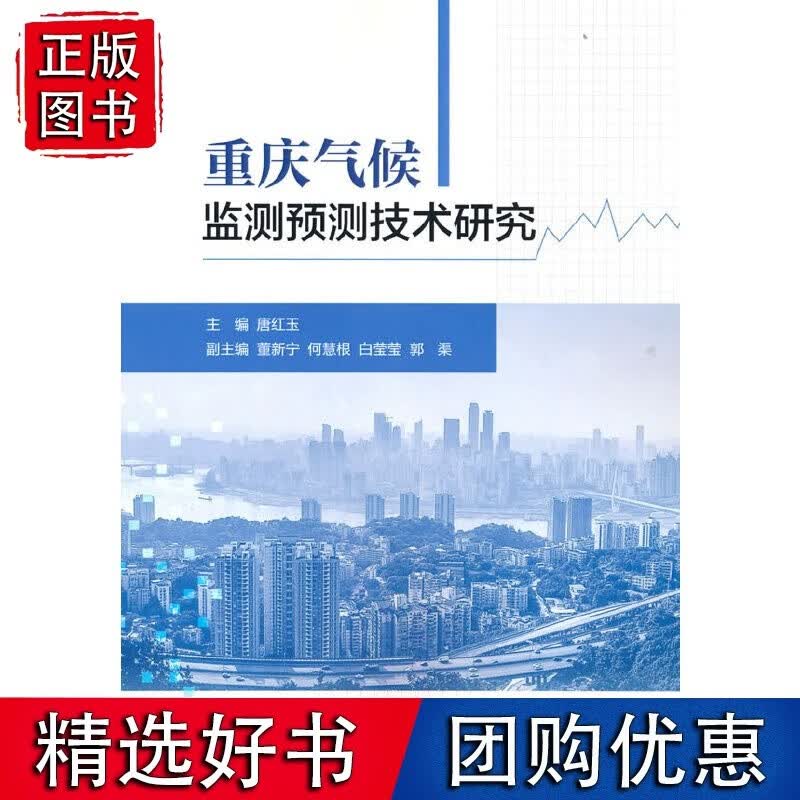 重庆气候监测预测技术研究