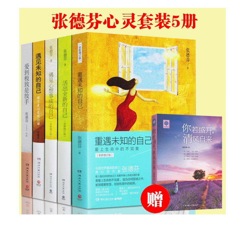 张德芬心灵五部曲(全套修订版) 遇见未知的自己 遇见心想事成的自己活出全新的自己