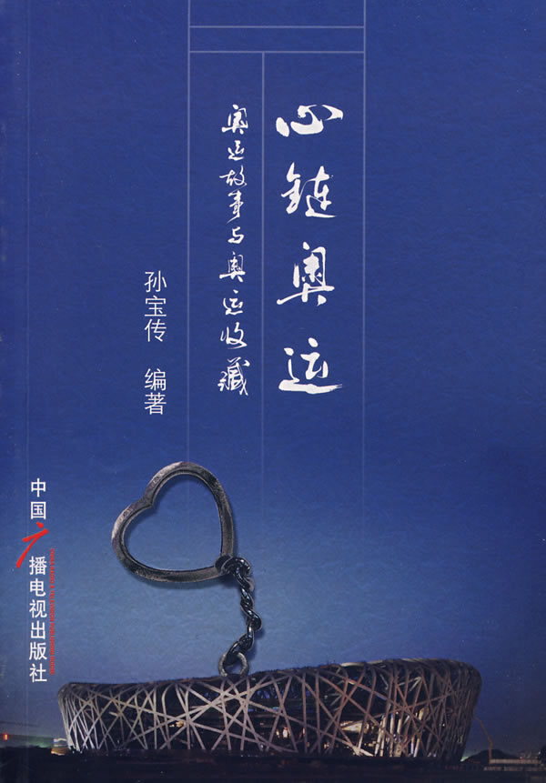 心链奥运 奥运故事与奥运收藏【特惠】