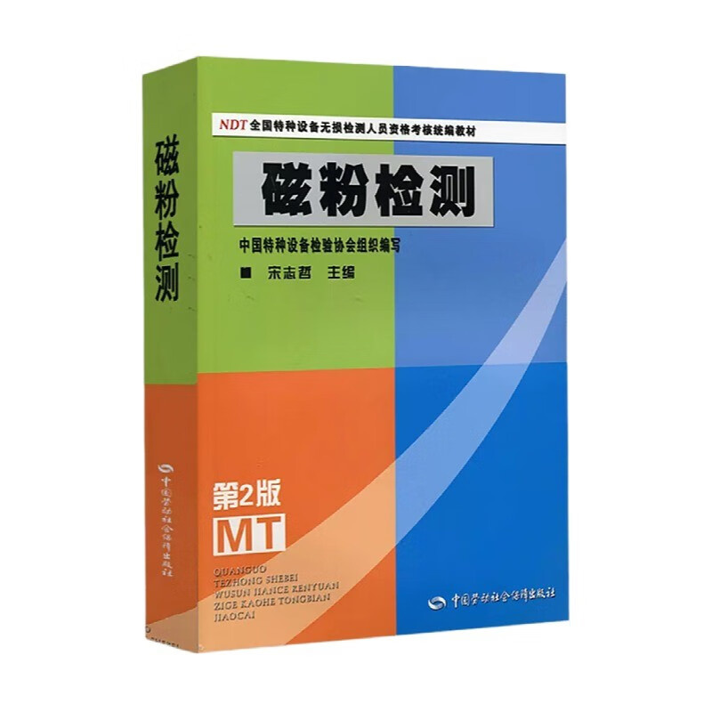 现货 射线+磁粉+渗透+超声+承压类特种设备无损检测相关知识 第二版 NDT全国特种设备无损检测人员资格考核统编教材 全套五本 磁粉检测 第2版
