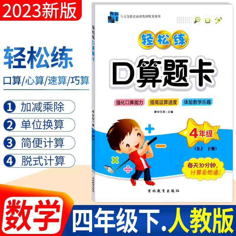 手拉手轻松练口算题卡一二三四五六年级上下册竖式脱式数学北师大BS西师XS人教版RJ口算训练应用题心算天天练 四下：数学人教版 小学通用