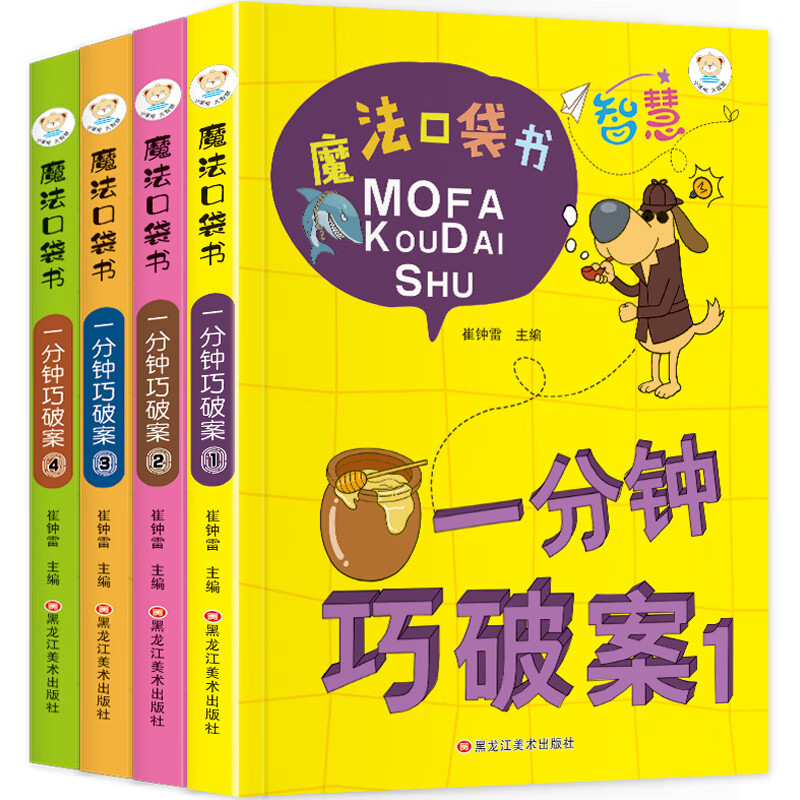 小笨熊 魔法口袋书 一分钟巧破案（套装共4册）9-12岁 逻辑思维开发 逻辑思维 推理训练 儿童侦探