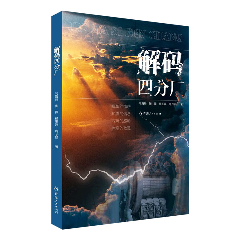 解码四分厂