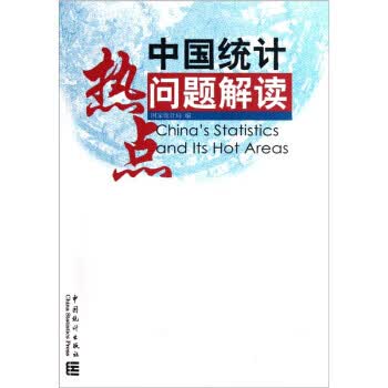 中国统计热点问题解读 国家统计局 编