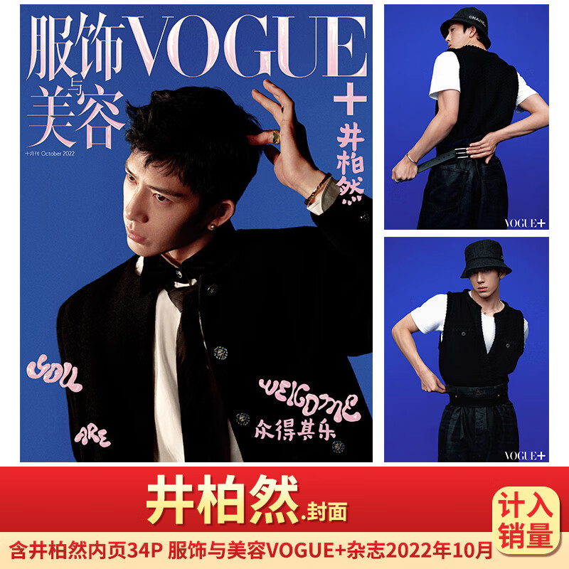 VOGUE+八月刘伯辛封面 VOGUE服饰与美容杂志2023年8月/2022年10/6/5月井柏然 INFNI+/苏翊鸣封面 VOGUE+ 2022年10月 井柏然封面