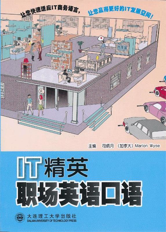 IT精英职场英语口语