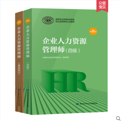 2023年HR企业人力资源管理师四级考试教材+基础知识 全套2本 人力资源4级考试教材