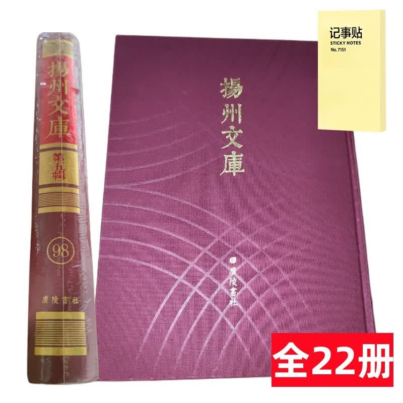 扬州文库 第五辑诗文集类 全22册＋记事便签1本