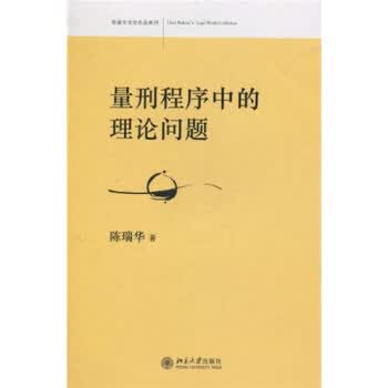 量刑程序中的理论问题 陈瑞华