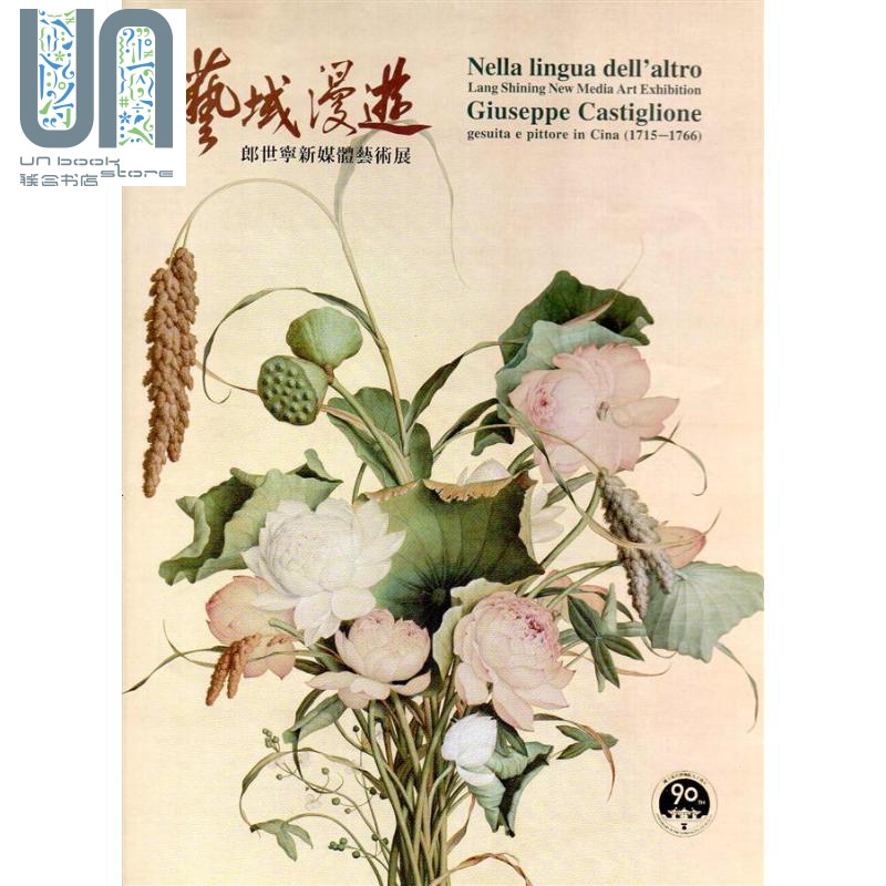 艺域漫游: 郎世宁新媒体艺术展港台原版 冯明珠 台北故宫博物院