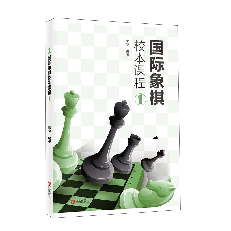 国际象棋校本课程（1）