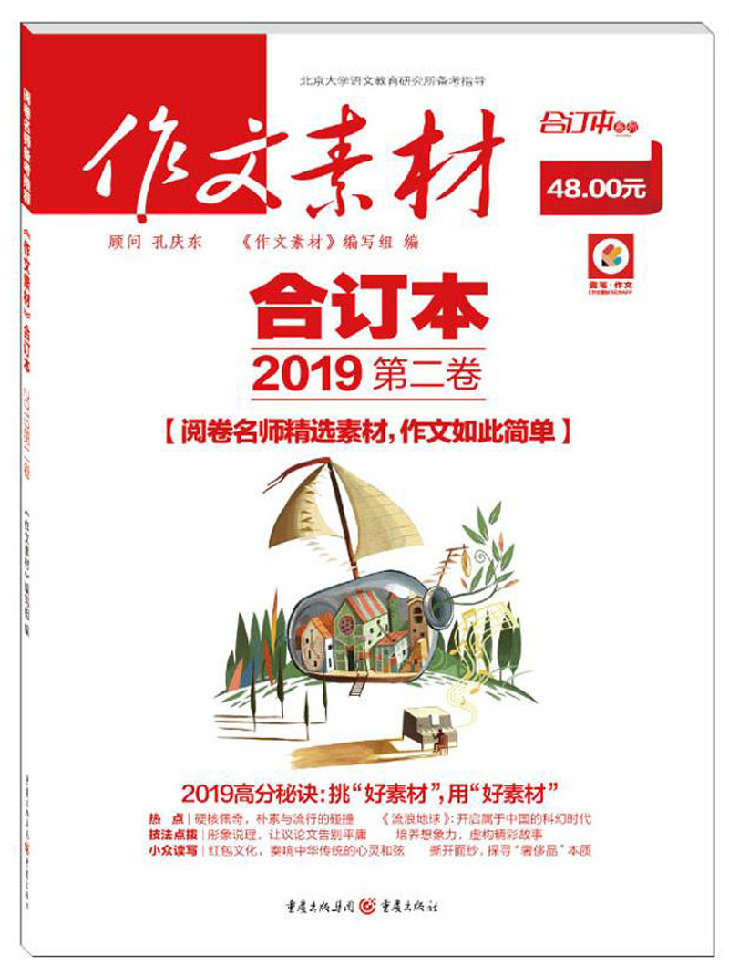 作文素材（合订本 2019第二卷）