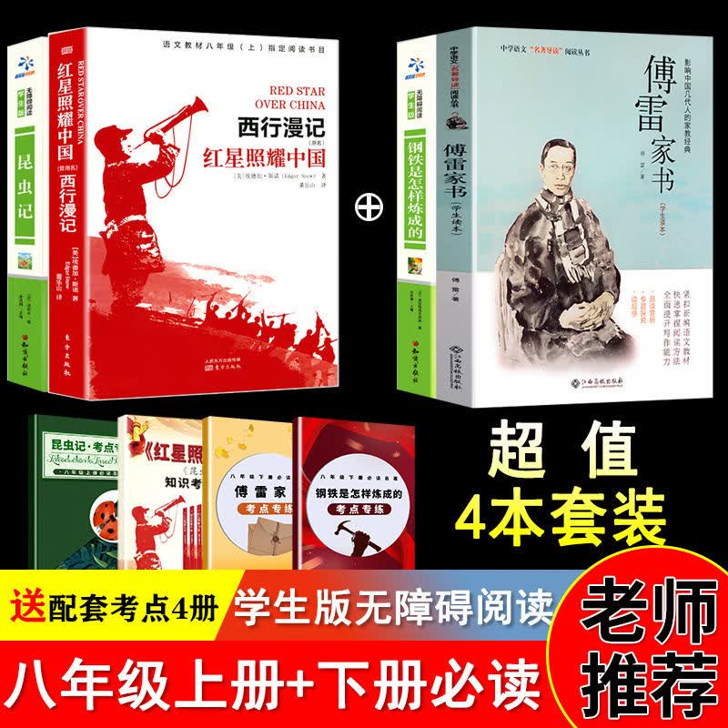 红星照耀中国和昆虫记初中法布尔原著八年级必读名著课外书籍 4本超值【八年级上册+下册+】