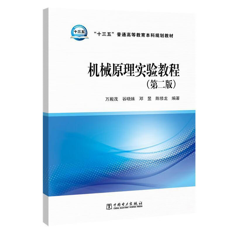 【 送货上门】“十三五”普通高等教育本科规划教材 机械原理实验教程（第二版）
