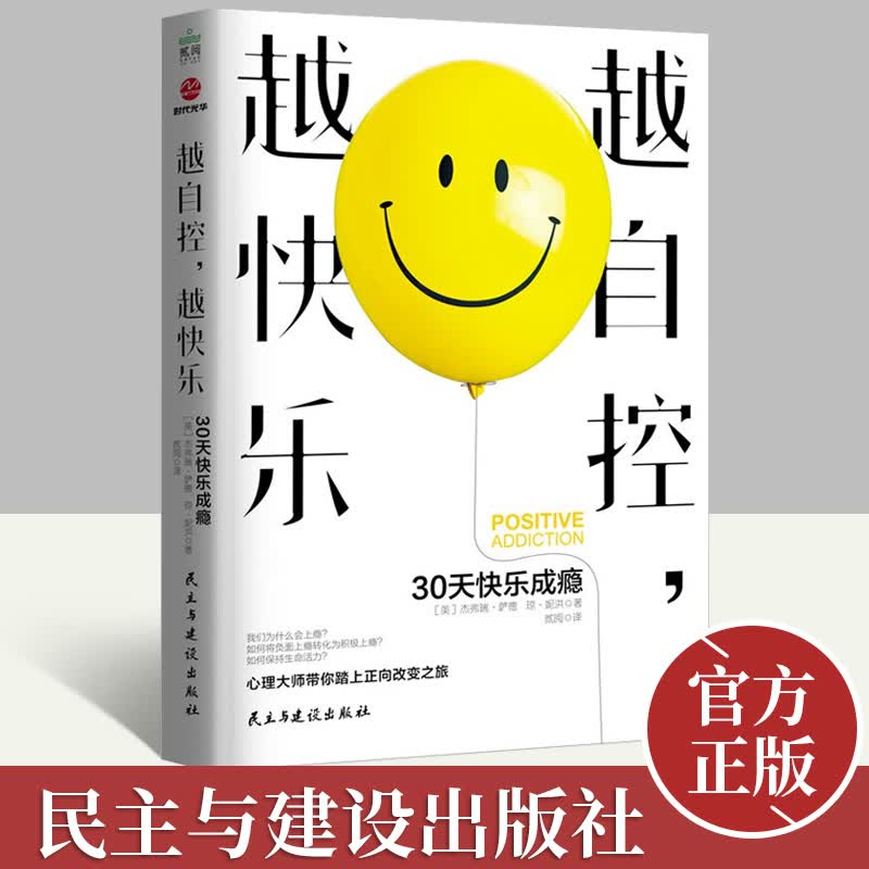越自控，越快乐：30天快乐成瘾 自我完善自我接纳励志与成功书籍 民主与建设出版社