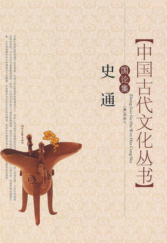 中国古代文化丛书国论集:史通