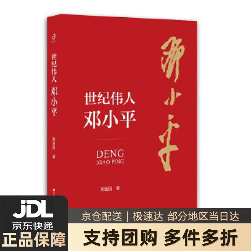 【 送货上门】世纪伟人邓小平 刘金田 江苏人民出版社