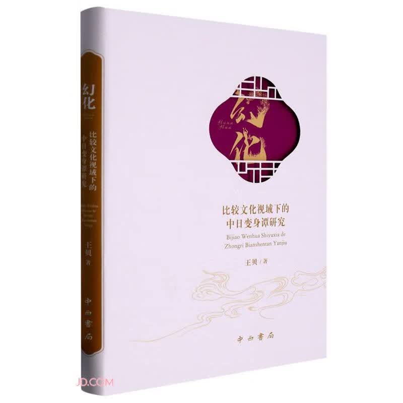 幻化——比较文化视域下的中日变身谭研究