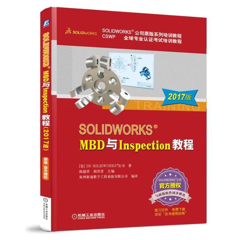 SOLIDWORKS：MBD与Inspection教程（17版）陈超祥计算机与互联网97871115
