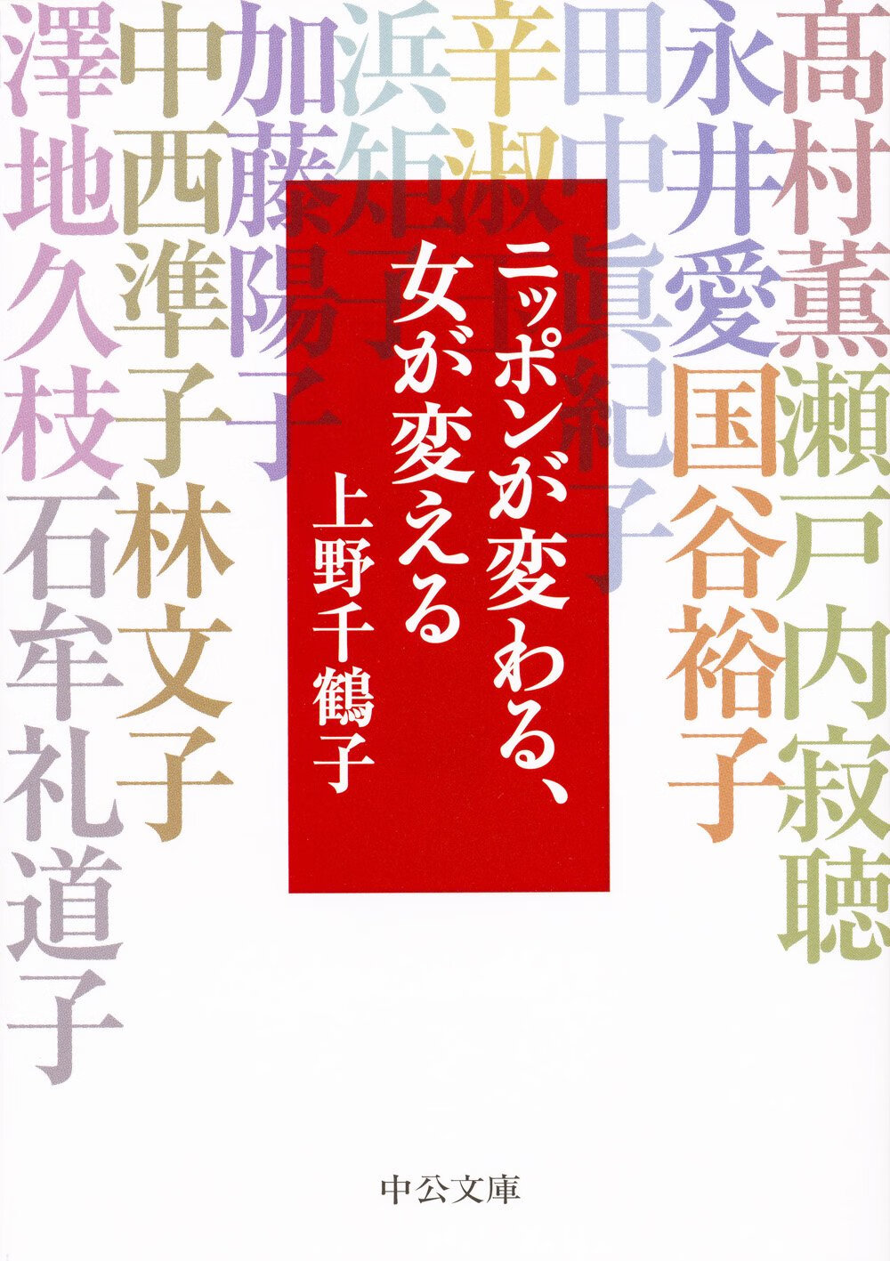 现货 日文原版 ニッポンが変わる、女が変える（文库本） 日本变/ 上野千鹤子