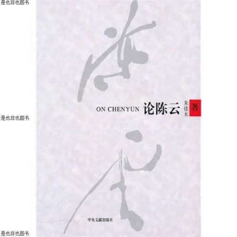 论陈云