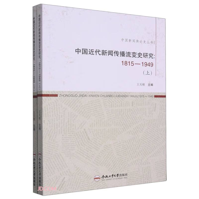 中国近代新闻传播流变史研究（1815—1949）