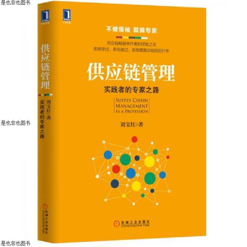 供应链管理：实践者的专家之路