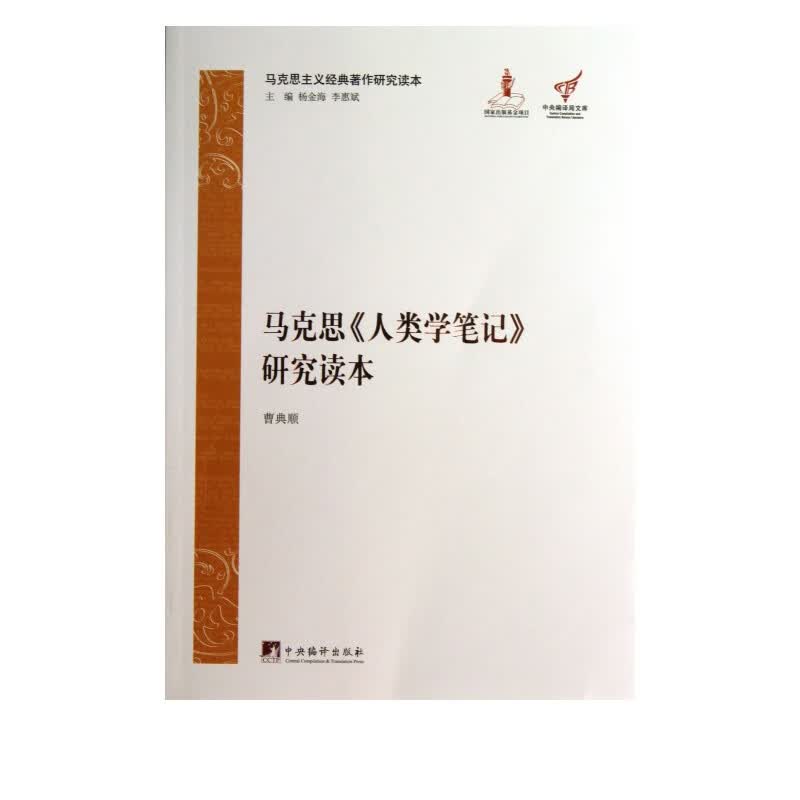 马克思人类学笔记研究读本(马克思主义经典著作研究读本)/中央编译局文库