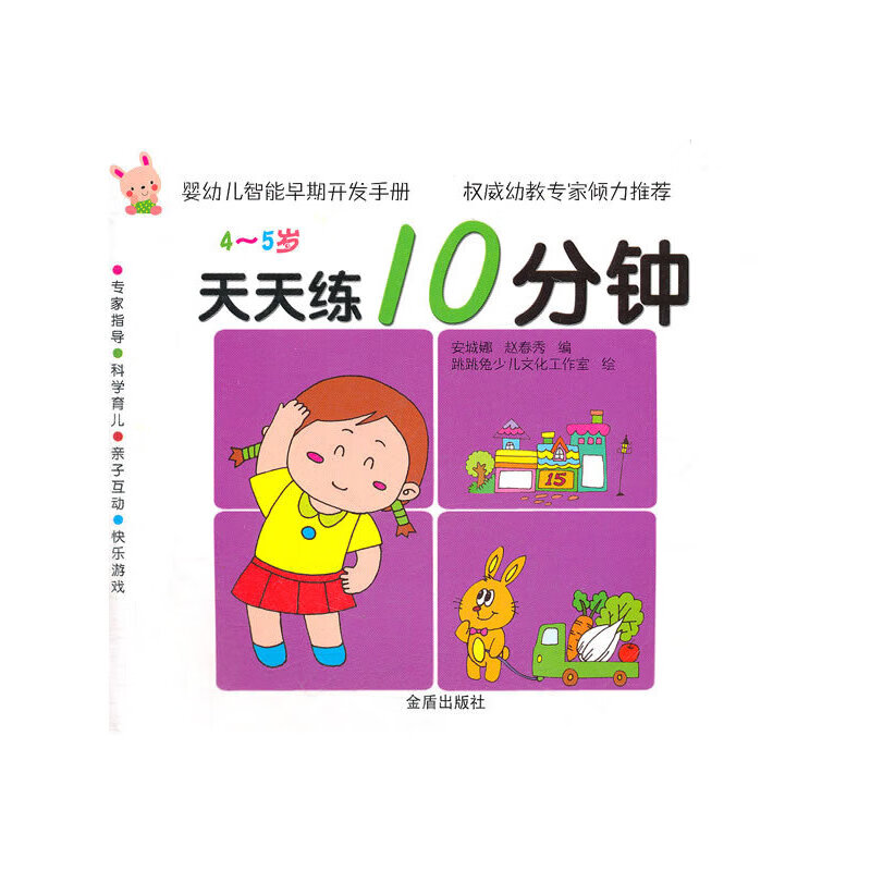天天练10分钟 4-5岁