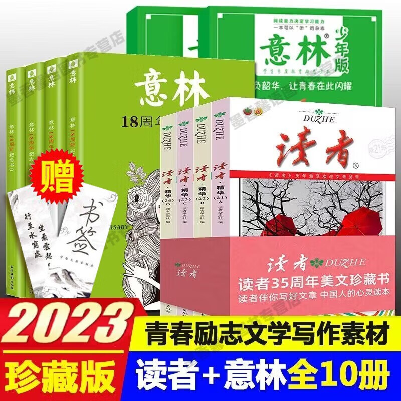 套装优惠赠送书签】读者35周年美文珍藏版书精华版纪念合订本订阅作文素材青年文学读者文摘大全集中学生校园版课外阅读期刊杂 意林纪念4册18周年纪念书 读者35周年+意林 全10册