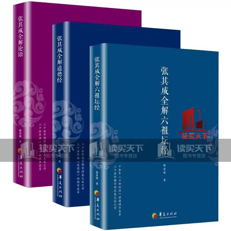 张其成全解六祖坛经+张其成全解道德经+张其成全解论语 3册Cyyx 3册C