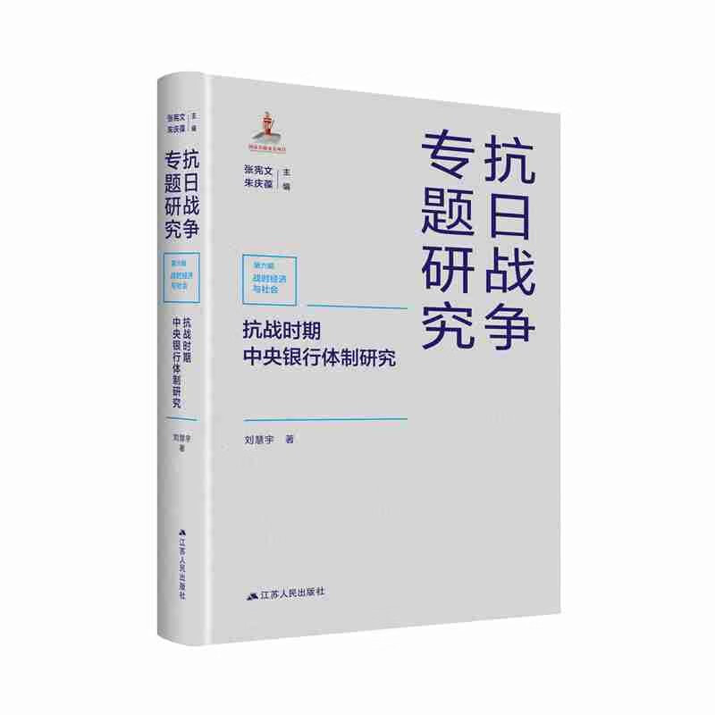 抗战时期中央银行体制研究
