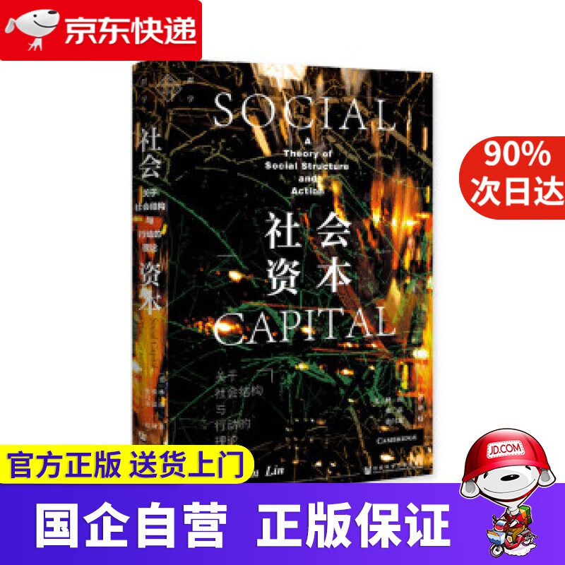 社会资本：关于社会结构与行动的理论 【美】林南张磊 社会科学文献出版社