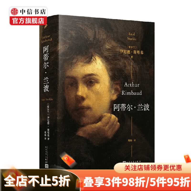阿蒂尔·兰波 精装 伊尼德·斯塔基 著 传记