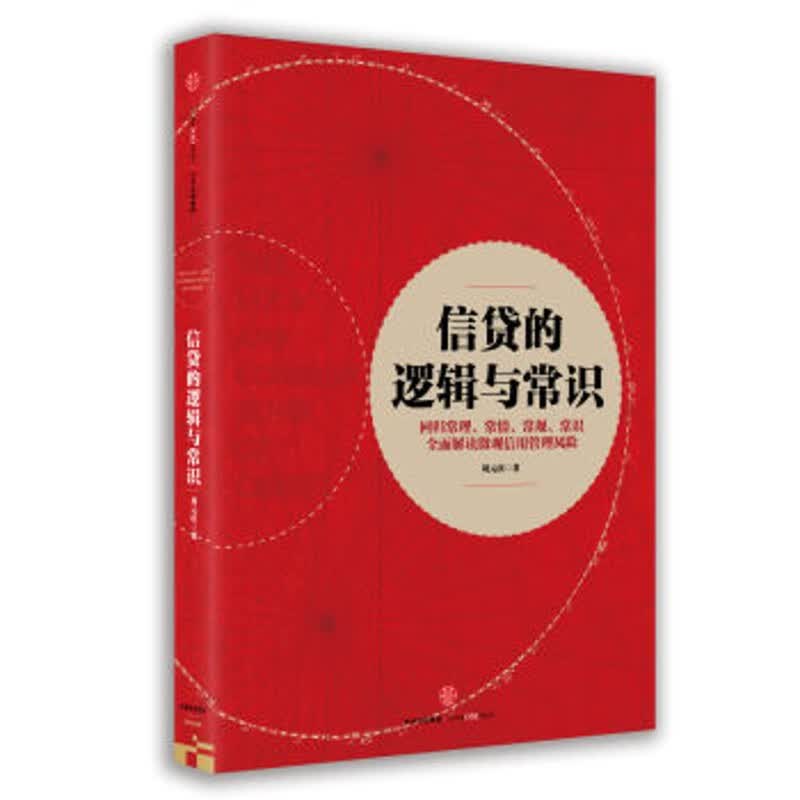 XIN  信贷的逻辑与常识/刘元庆/9787508668307/中信出版集团 畅销书籍