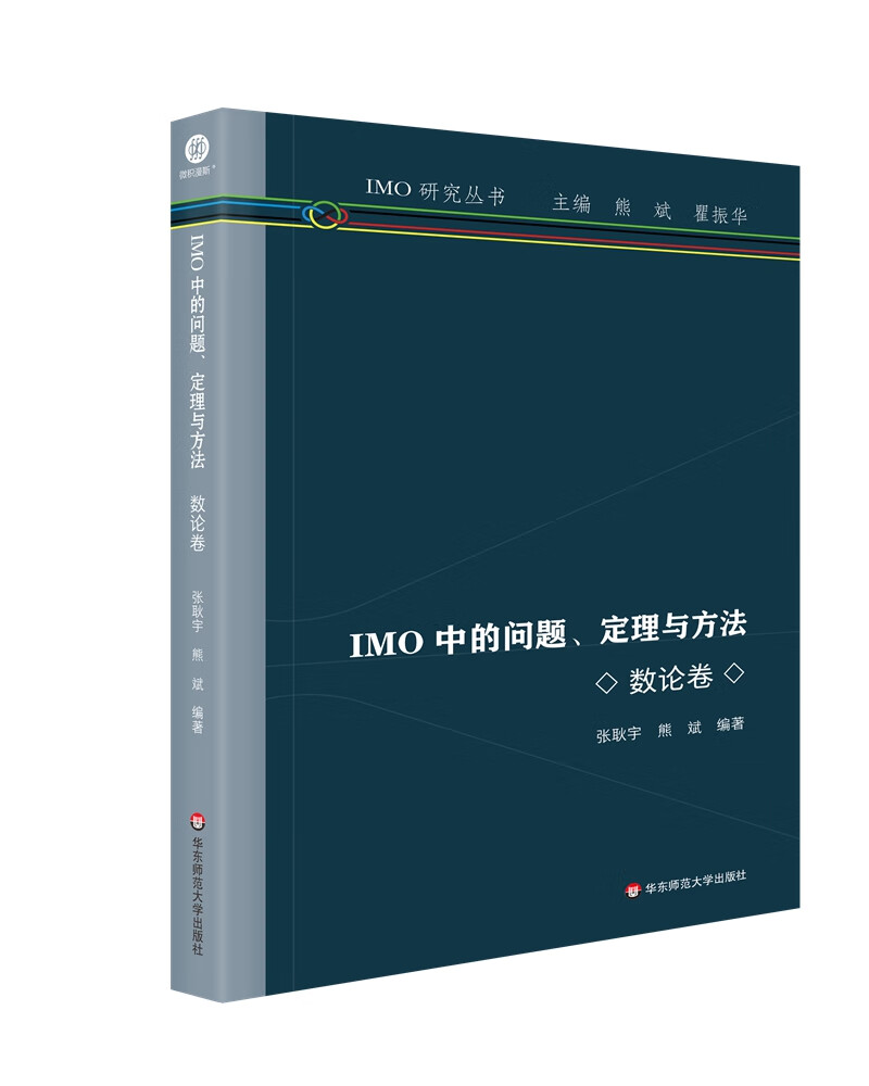 IMO中的问题、定理与方法 数论卷