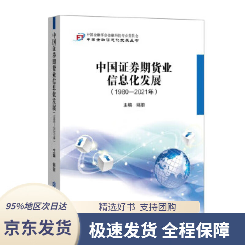 【 京东配送 支持团购】中国证券期货业信息化发展(1980-2021年)