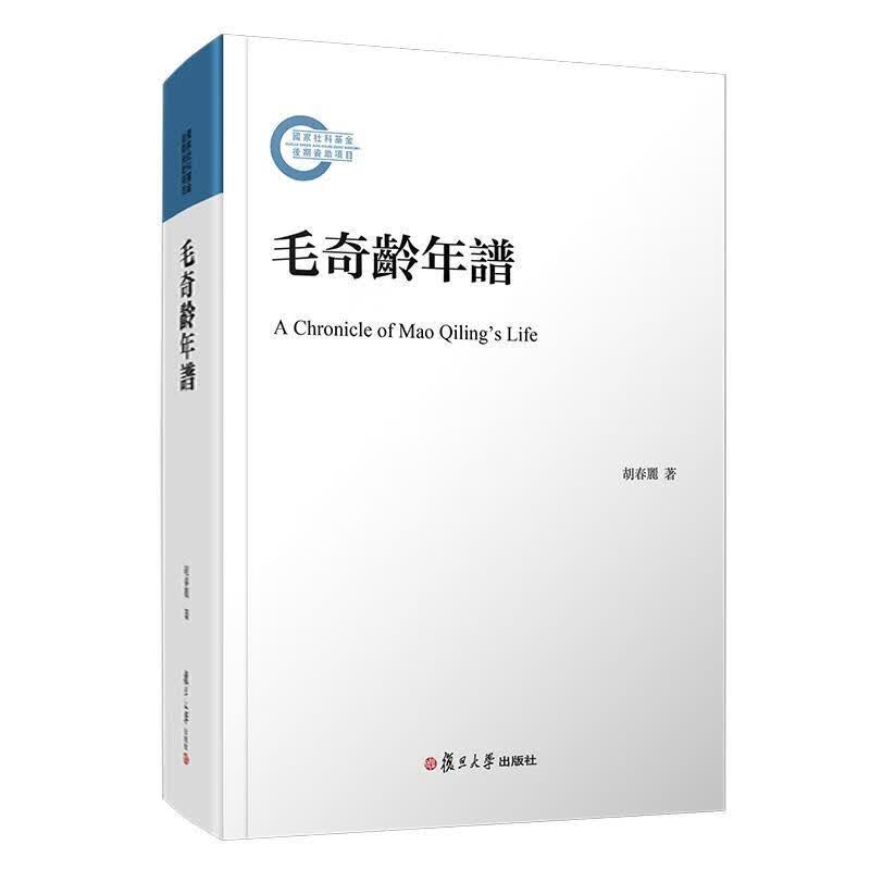 毛奇龄年谱 胡春丽 9787309141832