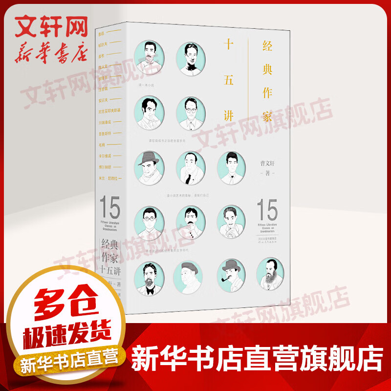 经典作家十五讲