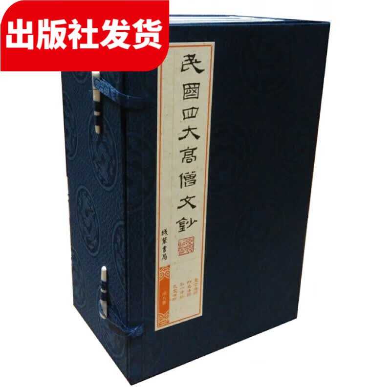 民国四大高僧文钞 宣纸线装 1函8册 简体竖排 虚云弘一太虚印光等法师文钞文集 佛教文集禅宗净士