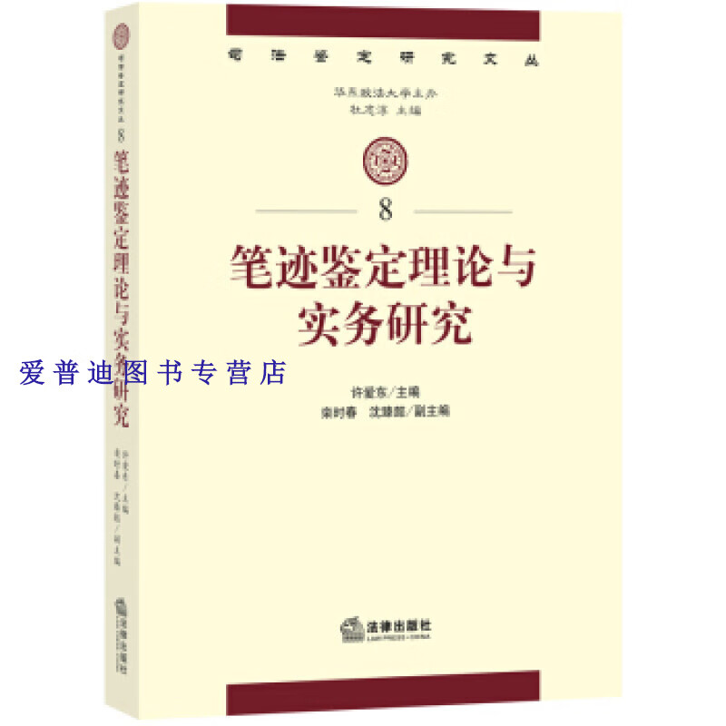 笔迹鉴定论与实务研究 许爱东,栾时春,沈臻懿 编【好书，下单速发】