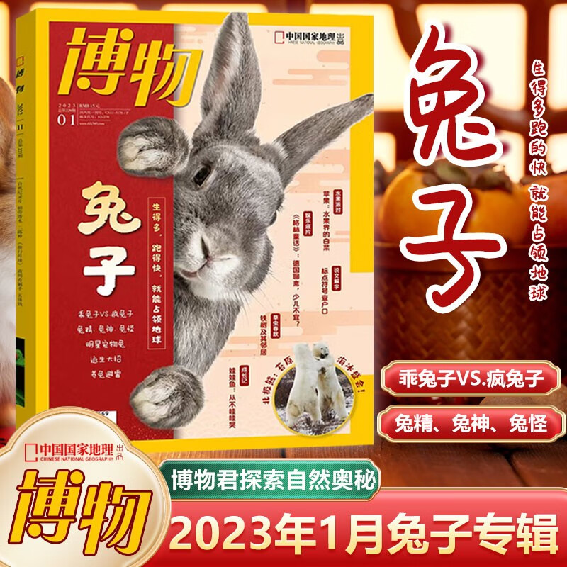 现货 博物杂志 2023年1月兔子专辑