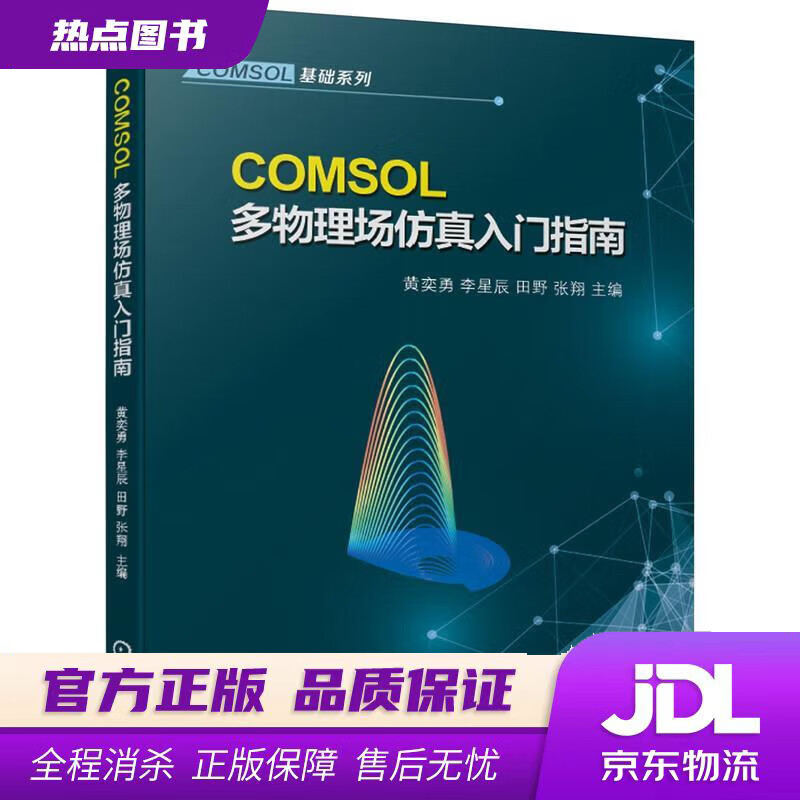 COMSOL多物理场仿真入门指南 黄奕勇李星辰田野张翔 机械工业出版社