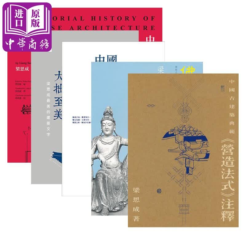 梁思成建筑系列5册套装 港台原版 香港三联书店 营造法式 图像中国建筑史 大拙至美 中国雕塑史